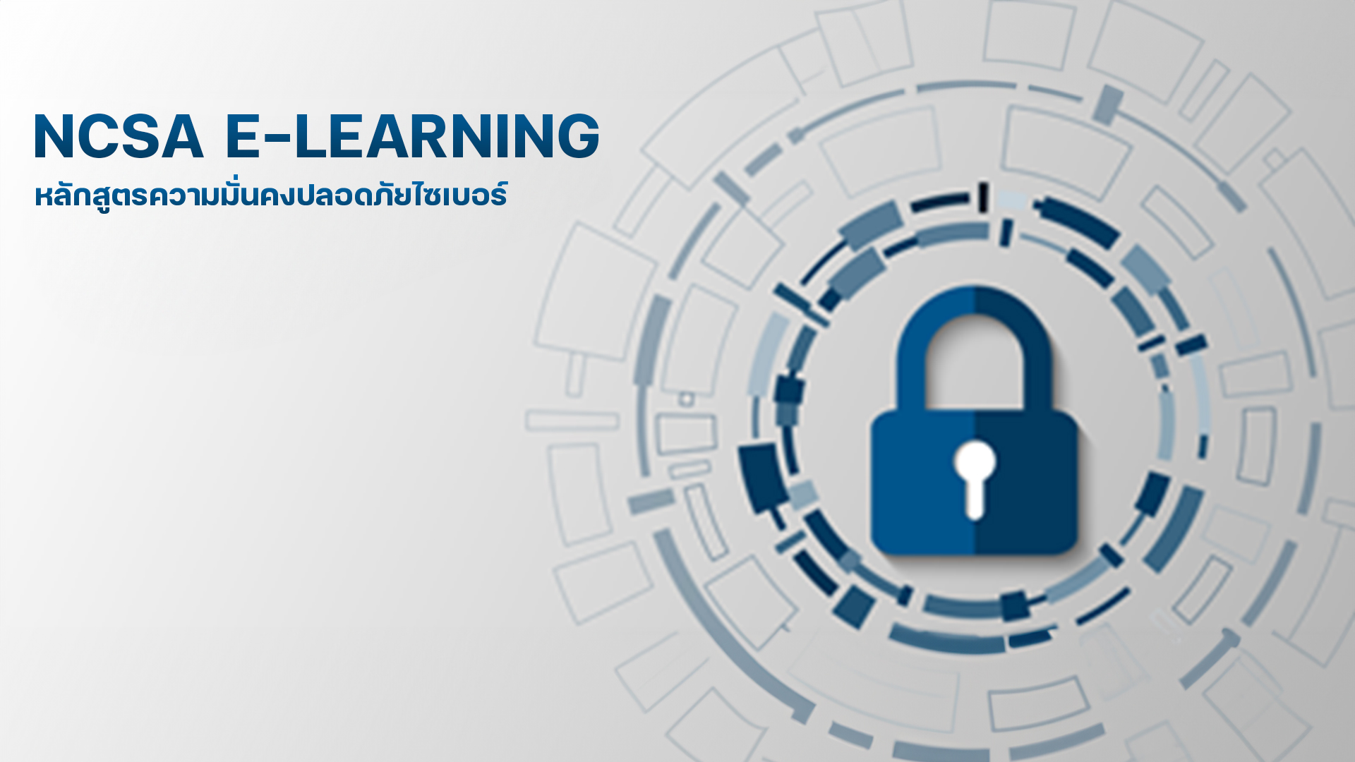 สำนักวิชาการความมั่นคงปลอดภัยไซเบอร์แห่งชาติ